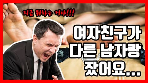 연애상담 여자친구가 다른 남자랑 잤어요 Youtube