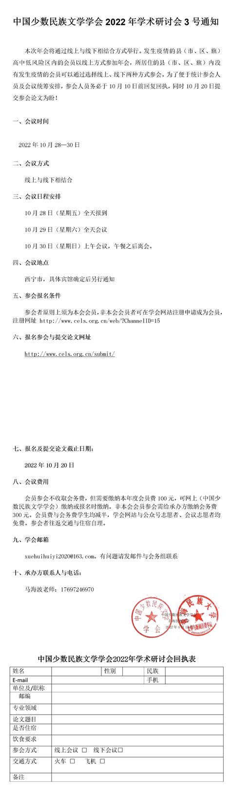 中国少数民族文学学会2022年学术研讨会3号通知 · 中国少数民族文学学会 · 主办 ·
