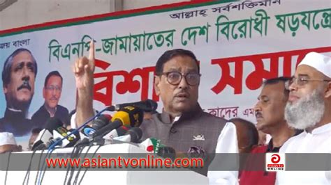 বিএনপি আবারও আগুন সন্ত্রাসের প্রস্তুতি নিচ্ছে ওবায়দুল কাদের এশিয়ান