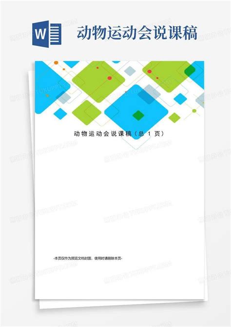 动物运动会说课稿 Word模板下载编号lejgzjgb熊猫办公