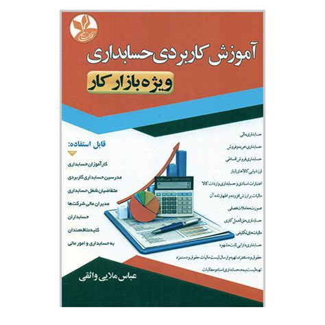 قیمت و خرید کتاب آموزش کاربردی حسابداری ویژه بازار کار اثر عباس ملایی