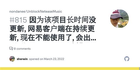因为该项目长时间没更新 网易客户端在持续更新 现在不能使用了 会出现 代理可用 网络错误 问题 Issue 815