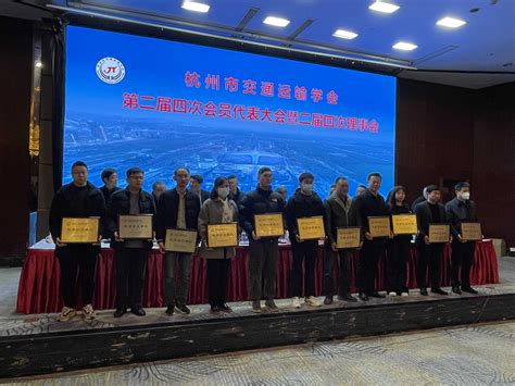 杭州市交通运输学会召开二届四次会员代表大会暨二届四次理事会 杭州市交通运输学会