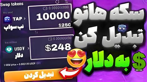 گزینه تبدیل سکه تپ سواپ به دلار تتر اضافه شد🔥😍تاریخ لیست شدن تپ سواپ