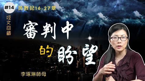 民數記16 27章 經文回顧審判中的盼望 Youtube