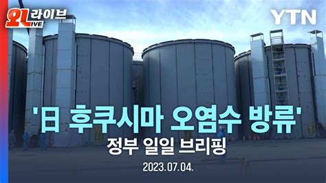 현장영상 일본 후쿠시마 원전 오염수 방류 정부 일일 브리핑 Ytn Youtube
