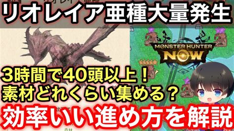 【リオレイア亜種大量発生イベント】出現確率とのリポップの法則と効率いい進め方と必要素材数を解説！【出現率増加リオレイアウィーク桜レイア