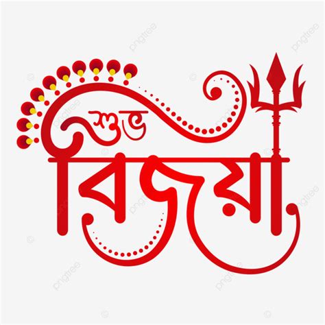 Durga Puja Subho Bijoya Bangla Calligraphy दुर्गा पूजा सुभो बिजोया