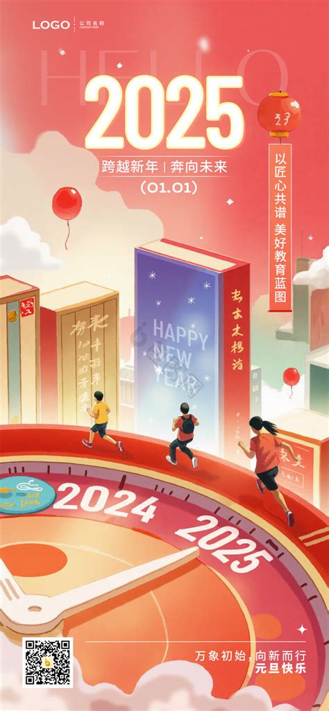 插画教育行业元旦节模板 包图网