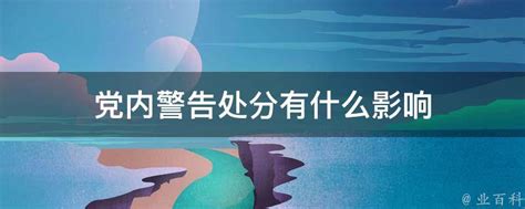党内警告处分有什么影响 业百科