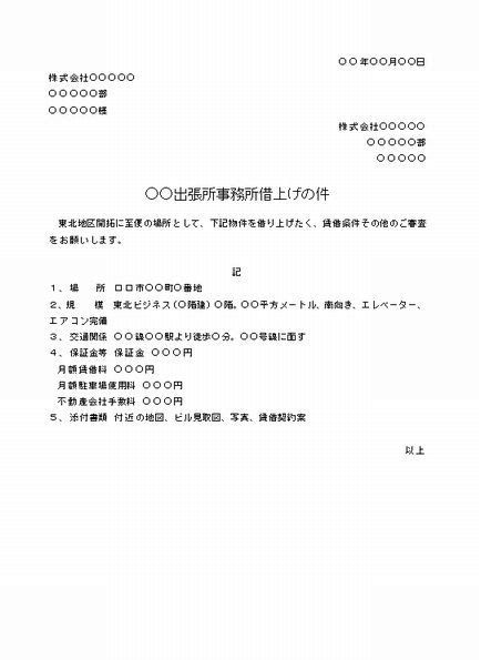 ビジネス文書の書き方 出張所事務所借上げの稟議書
