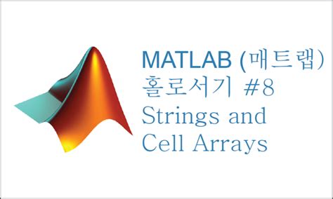 매트랩matlab 홀로서기 강좌 8 텍스트를 써야할 때 Strings And Cell Arrays 네이버 블로그