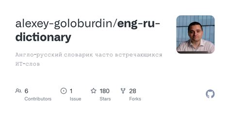GitHub alexey goloburdin eng ru dictionary Англо русский словарик