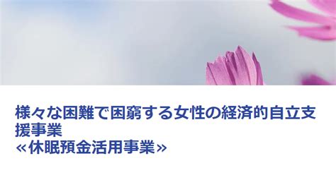 【助成金情報】様々な困難で困窮する女性の経済的自立支援事業 市民協働サポートセンター まんまる