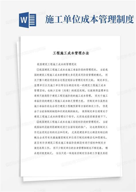 工程施工成本管理办法word模板下载编号qgkoonvq熊猫办公