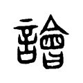 話的说文解字解释 話的说文解字原文 汉语国学