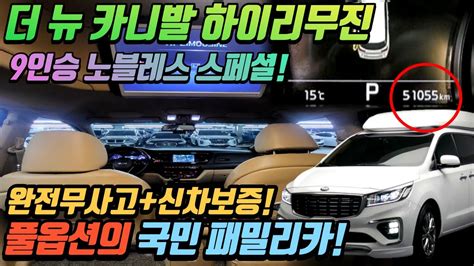 가격인하 3890만원 더뉴카니발 하이리무진 9인승 노블레스 스페셜5만키로의 신차보증 남은 신차급 컨디션의 국민 패밀리카 완전무사고 완전풀옵션 1인신조 놓치지