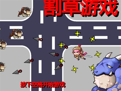 割草游戏v30 编程三条吖 侯老师编程网站codinghoucn Scratch编程教程与创作社区