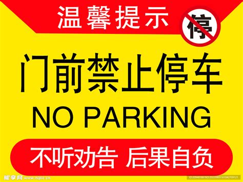 禁止停车设计图 公共标识标志 标志图标 设计图库 昵图网