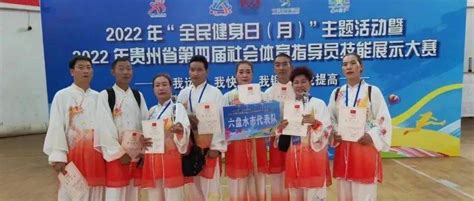 六盘水市代表队在2022年“全民健身日”主题活动暨2022年贵州省第四届社会体育指导员技能展示大赛大展风采比赛科学六盘水市