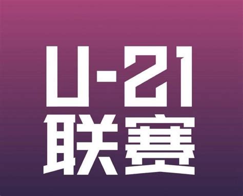 新赛季u21联赛首阶段分组抽签结果出台进行决赛淘汰赛