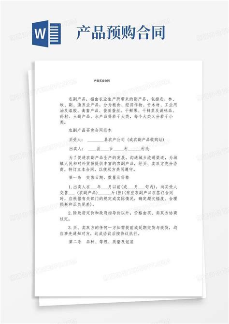 产品买卖合同word模板下载编号lmyyxaen熊猫办公