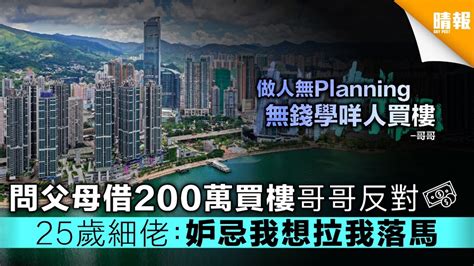 問父母借200萬買樓哥哥反對 25歲細佬妒忌我想拉我落馬 晴報 時事 熱話 D190611