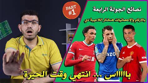 نصائح الجولة الرابعة من فانتازي الدوري الانجليزي وداع يا حيرة وداع