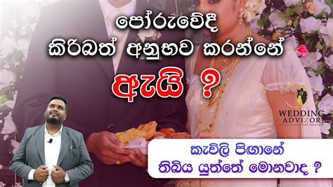 පෝරුව ඉඳුල් කිරීමේ චාරිත්‍රයේ අර්ථය Poruwa Ceremony Youtube