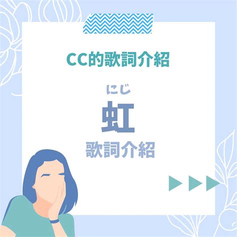 希希的流行日本語 🇯🇵每日一日文《歌詞介紹篇》 🎶有發音喔！ 📍今天介紹的是—菅田将暉的「虹」！