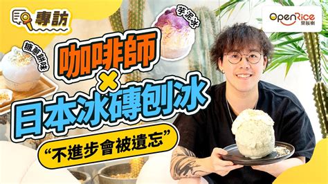 【專訪】咖啡師×日本冰磚刨冰🍧 「不進步會被遺忘」｜芋泥冰糖蔥餅刨冰開心果麻糬味 Youtube