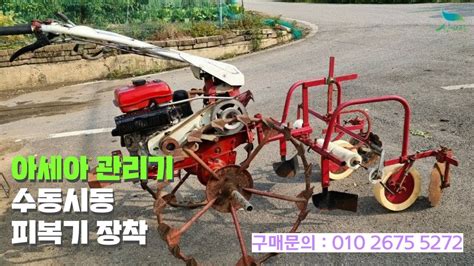 신바람 중고농기계밴드 수리남 회원님 아세아 관리기 수동시동 피복기장착 판매 중고트랙터 경운기 관리기 스키로더 굴삭기 화물트럭 매매 직거래 장터 사이트 관리기com