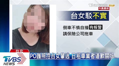 逆轉！ 遭控遊日租車肇逃 台女轟不實指控 Youtube