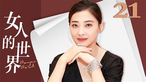 【full】女人的世界 Ep21（梅婷许晴柯蓝黄志忠） Youtube