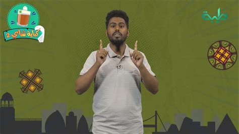 حرب التصريحات بين جلحة وعمران كباية شاي 2 Youtube