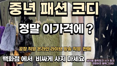 밍크코트 역시즌 미친가격 리얼밍크 30만원 백화점 브랜드 밍크코트 역시즌 지금 챙겨 놓으세요 사가 세이블 블랙그라마 플럭밍크 밍크가방 중년패션코디 꾸안꾸 강력추천 합니다