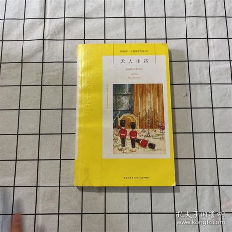 无人生还：阿加莎·克里斯蒂侦探作品集10 英 阿加莎·克里斯蒂 著；夏阳 译孔夫子旧书网