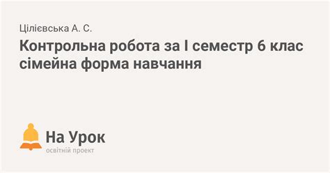Контрольна робота за І семестр 6 клас сімейна форма навчання