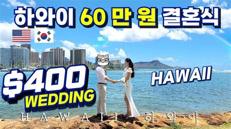 하와이 스몰 웨딩 브이로그 하와이 일상 Youtube