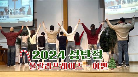2024 성탄절 청년부 워십 아멘 YouTube