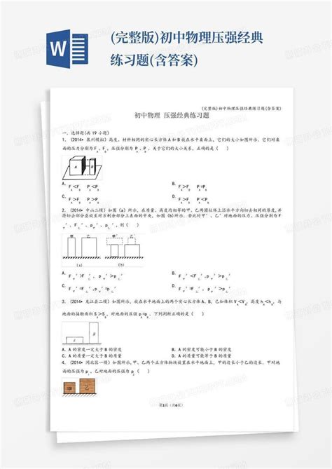 完整版 初中物理压强经典练习题 含答案 Word模板下载 编号lkmardop 熊猫办公