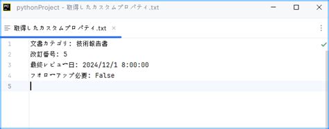 Python：word 文書のカスタムプロパティの追加・取得・削除