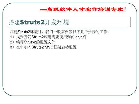 传智播客struts2详细课件 ppt