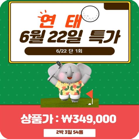 중국 연태 골프 대박 특가 6월 22일 단 1회 해골투어