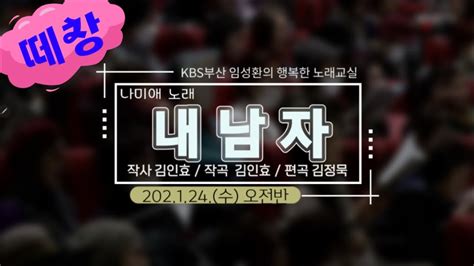 내남자 원곡 나미애 작사작곡 김인효 Kbs부산임성환노래교실 Youtube