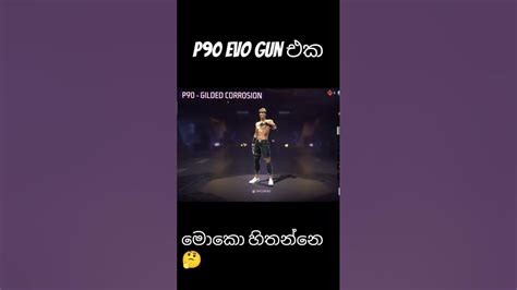 අලුත් P90 Evo Gun එක ගැන මොකෝ හිතන්නෙ Freefire Games Freefiregameplay Youtube