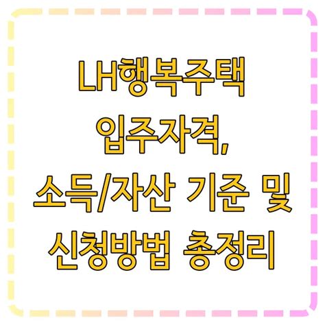 Lh행복주택 입주자격 소득자산 기준 및 신청방법 총정리
