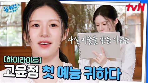 Go Youn Jung Reveals Her Artistic Talent And Surprises In You Quiz Kpop France