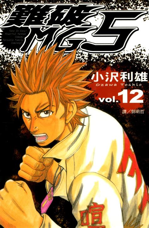 難破MG5 12 線上看 漫畫線上看 BOOKWALKER 台灣漫讀 電子書平台