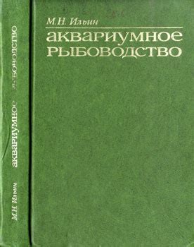 О КНИГЕ [1977 Ильин М.Н. - Аквариумное рыбоводство]